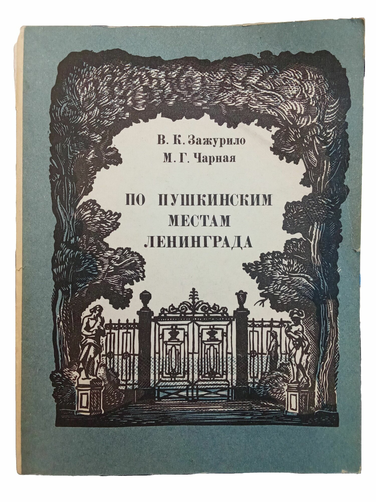 По пушкинским местам Ленинграда. Зажурило Вера Константиновна. Лениздат. 1982. Мягкая обложка. 190 стр