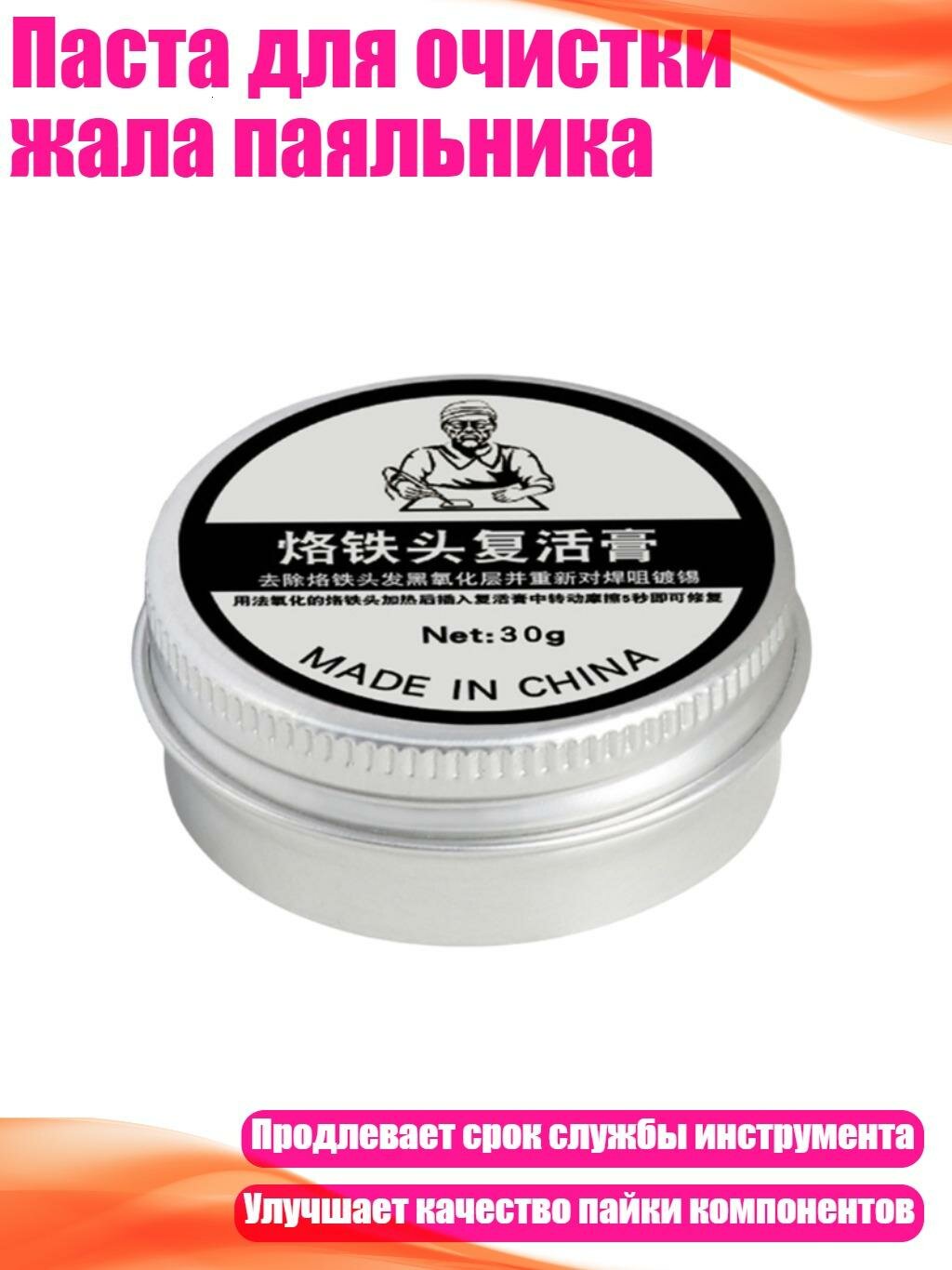 Паста для очистки жала паяльника, 30g