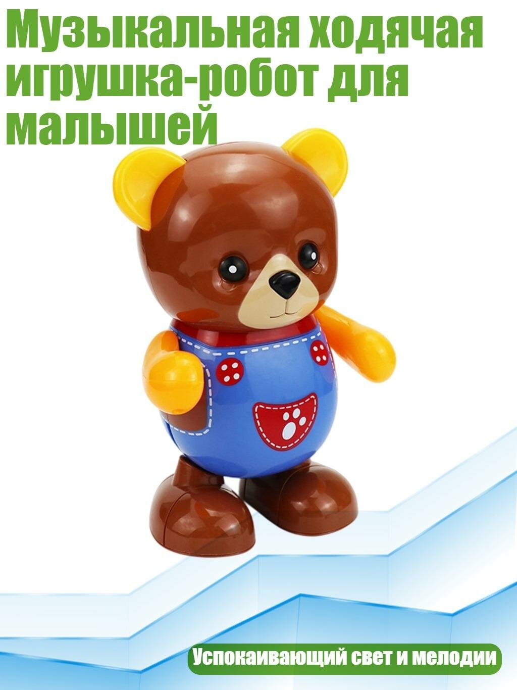 Музыкальная ходячая игрушка-робот для малышей, Маленький медвежонок