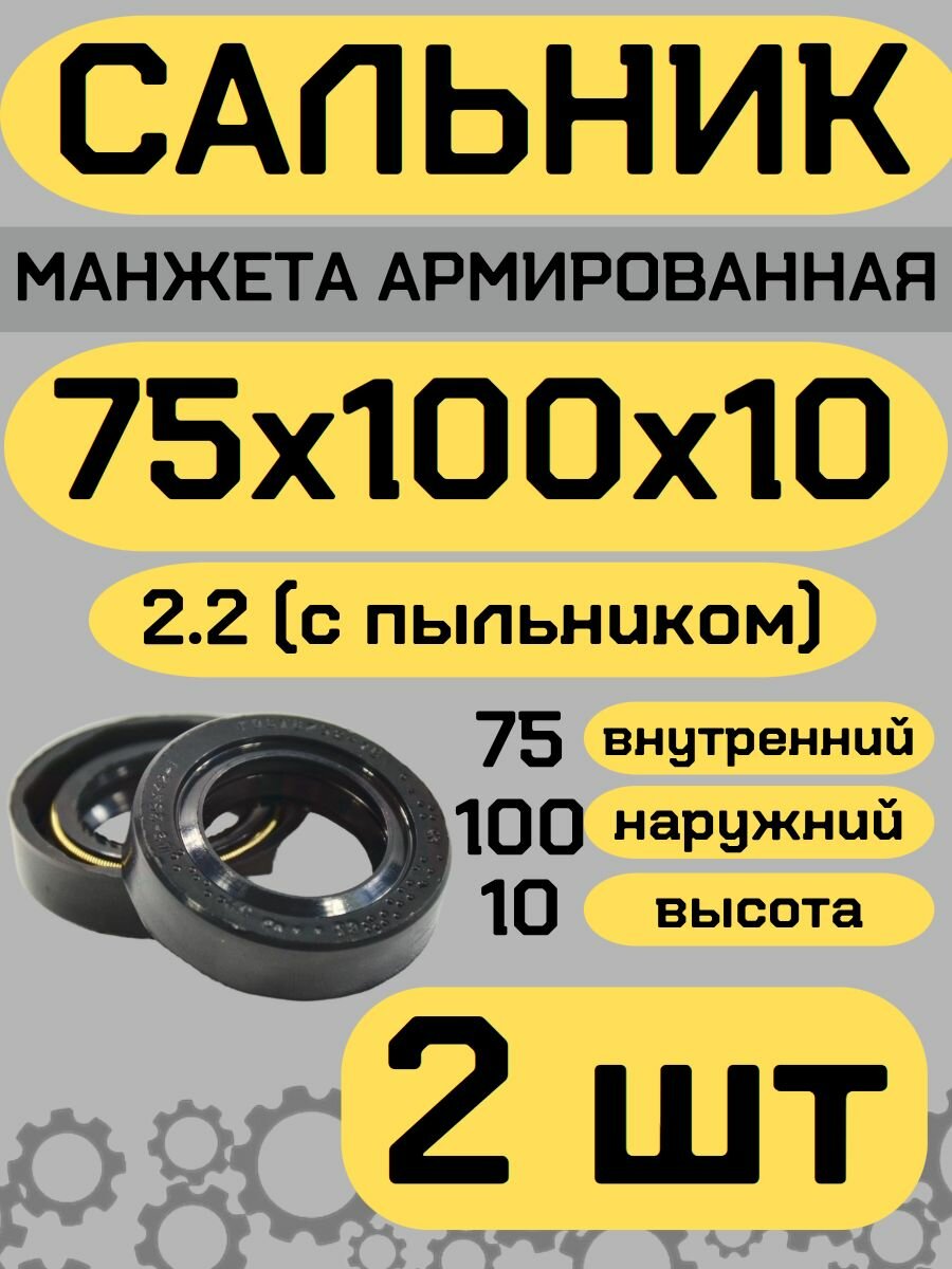 Сальник манжета армированная 75х100х10