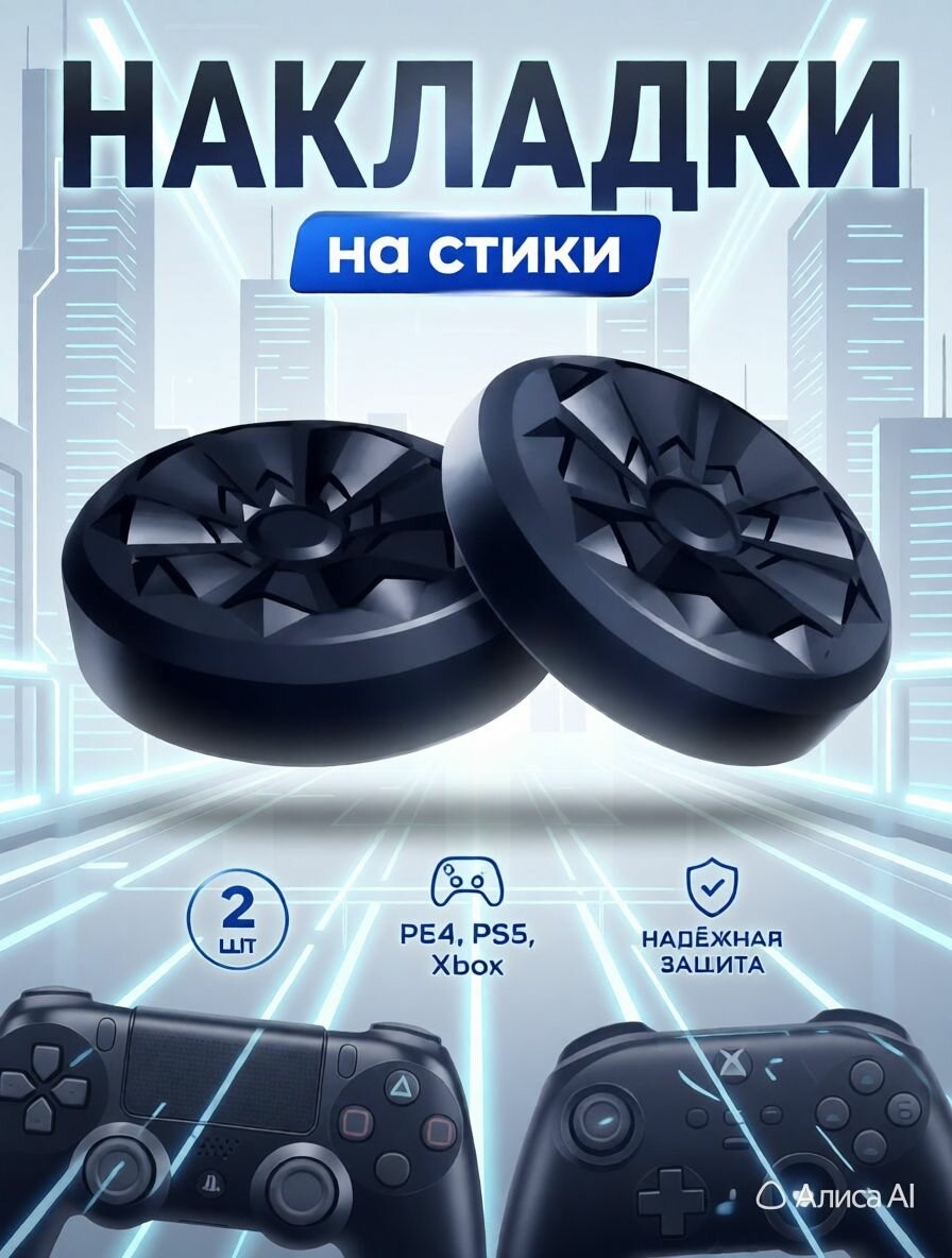 Накладки на стики PS5, силиконовые насадки для геймпада универсальные 2 шт.