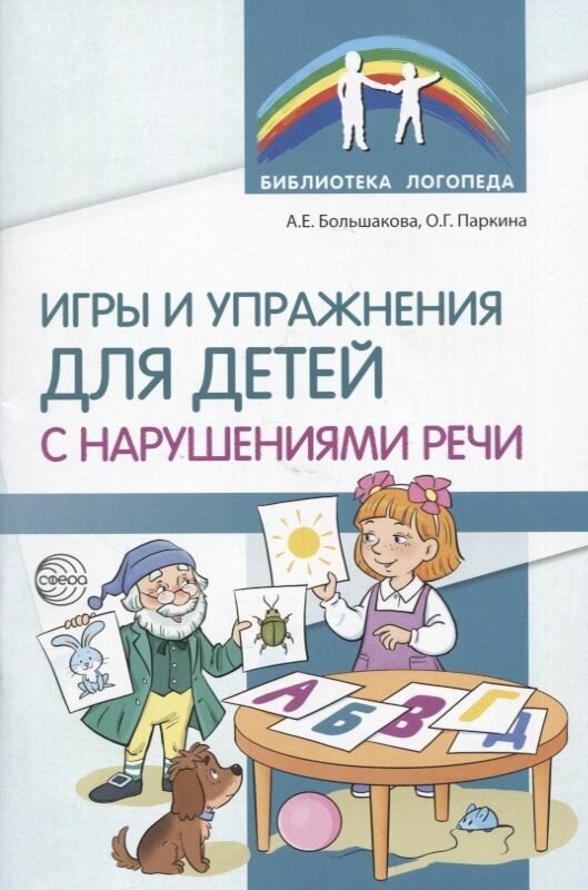 Игры и упражнения для детей с нарушениями речи. Большакова А. Е, Паркина О. Г. Библиотека логопеда.