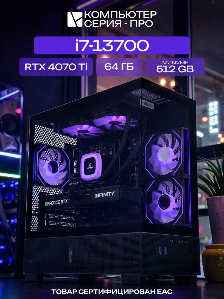 Big Aqua ATX AIO 240 чёрный, B760M, i7-13700 AIO2, 512 NVME, 64 ГБ DDR4, RTX 4070 Ti (12 ГБ), 700W