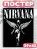 Постеры на стену Nirvana, , плакат 1шт, А3 размер.