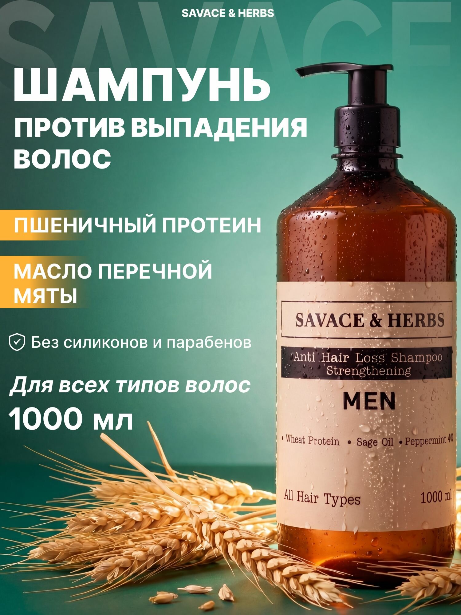 Шампунь мужской против выпадения натуральный 1000 мл Savace&Herbs
