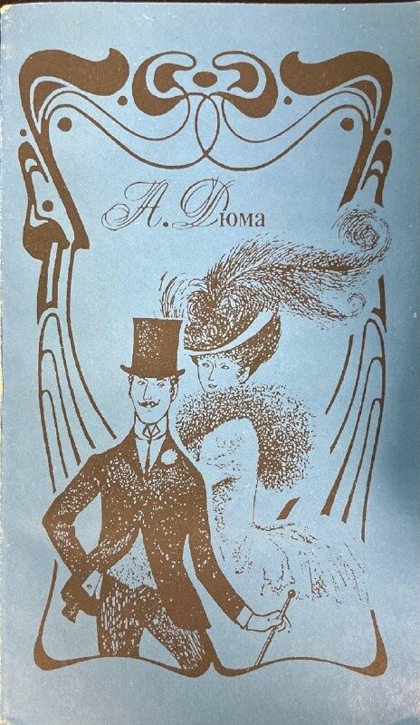 Сальтеадор. Женщина с бархаткой на шее. Дюма Александр. Втомар. 1991. Мягкая обложка. 398 стр