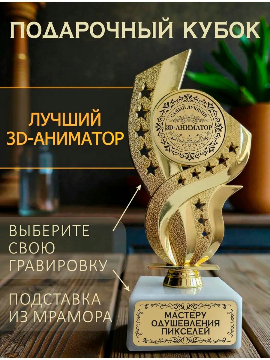 Лучший 3D-аниматор кубок подарочный