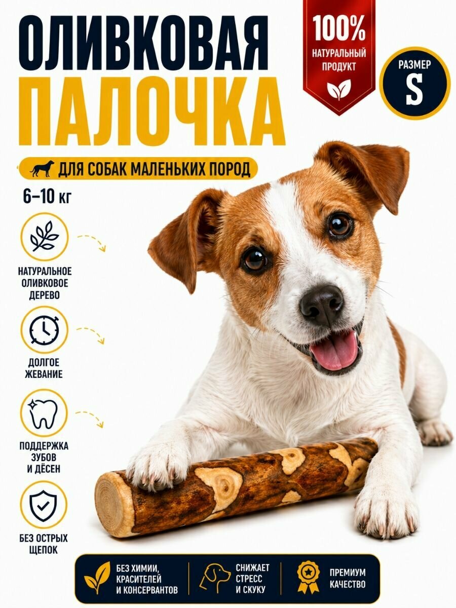 Игрушка для собак из оливкового дерева размер S-1 штука/Грызак для собак мелких пород