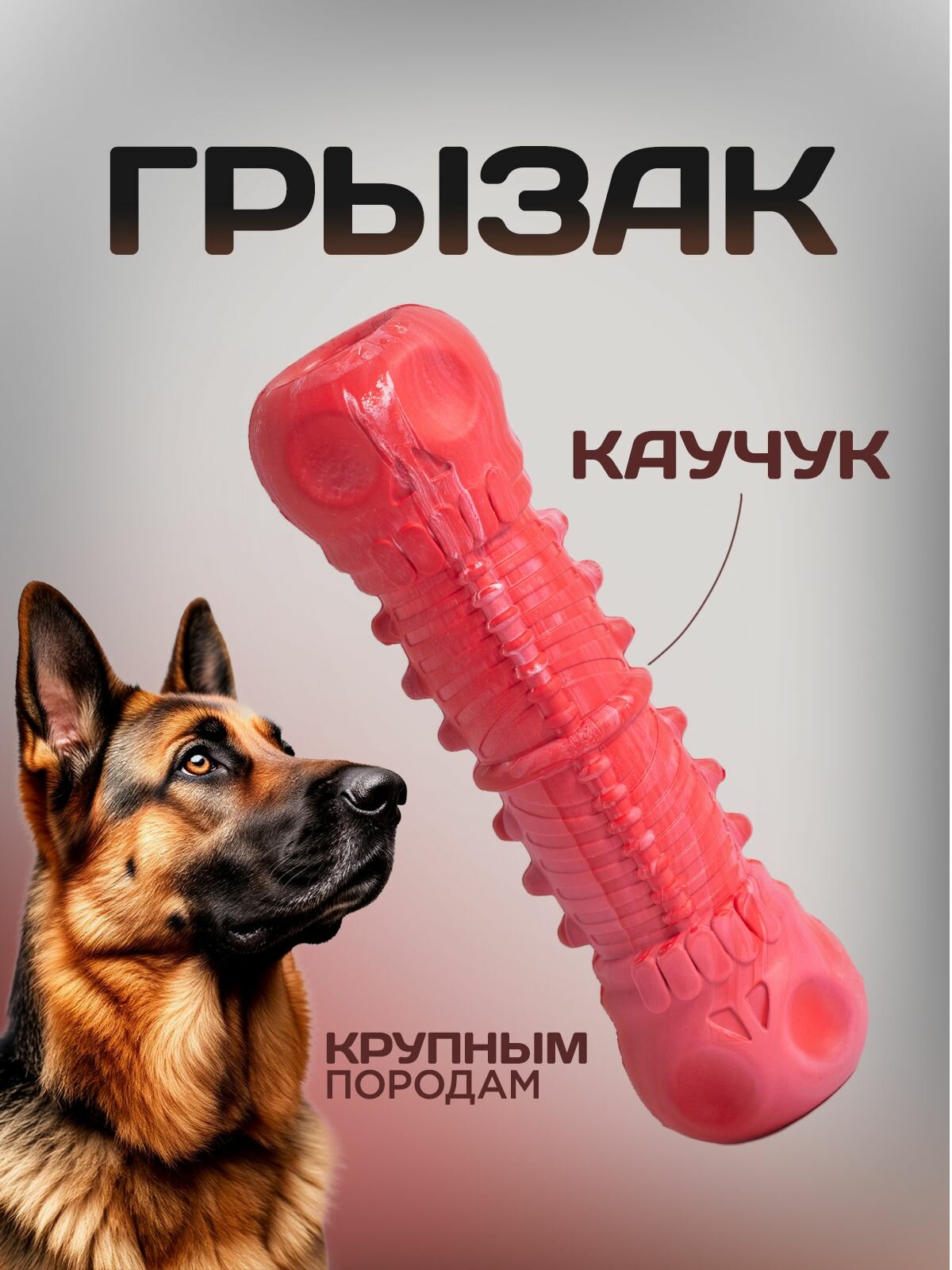 Игрушки для собак крупных и средних пород жевательные с пищалкой и запахом молока. Резиновая интерактивная игрушка - грызак из 100% натурального каучука. Размер 22х6 см, цвет красный.