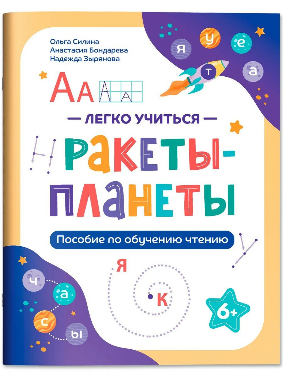Ольга Силина, Анастасия Бондарева. Ракеты - планеты. Пособие по обучению чтению