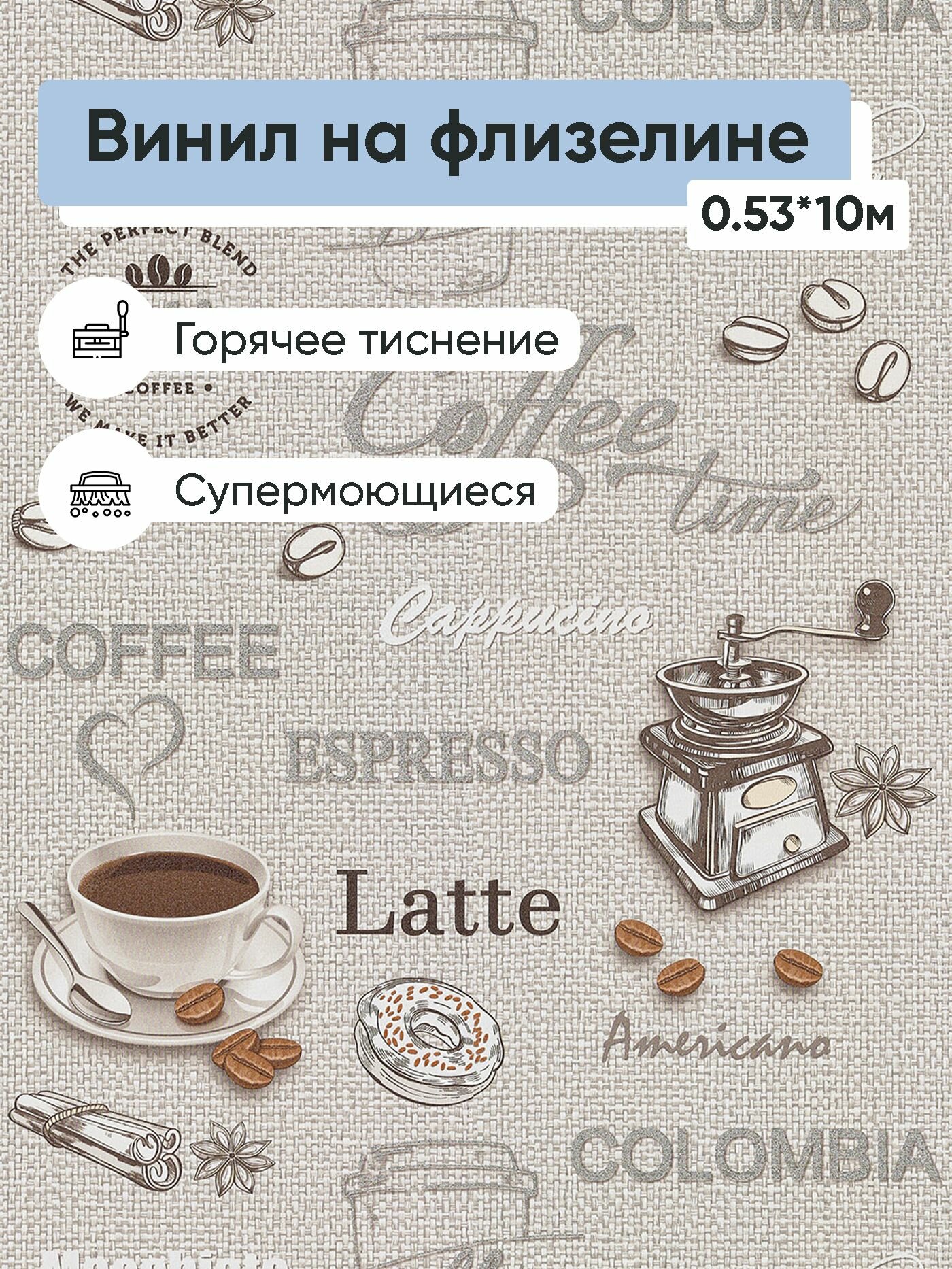 Обои винил на флизелине Белвинил Кофе 1039-63 0.53*10м