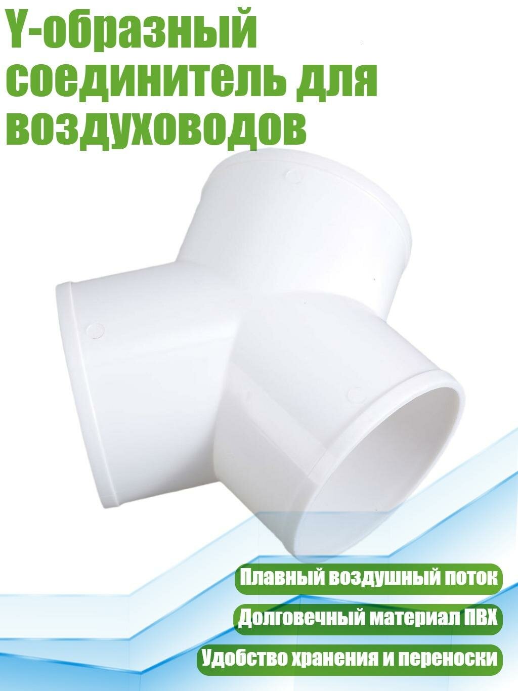 Y-образный соединитель для воздуховодов, 100mm