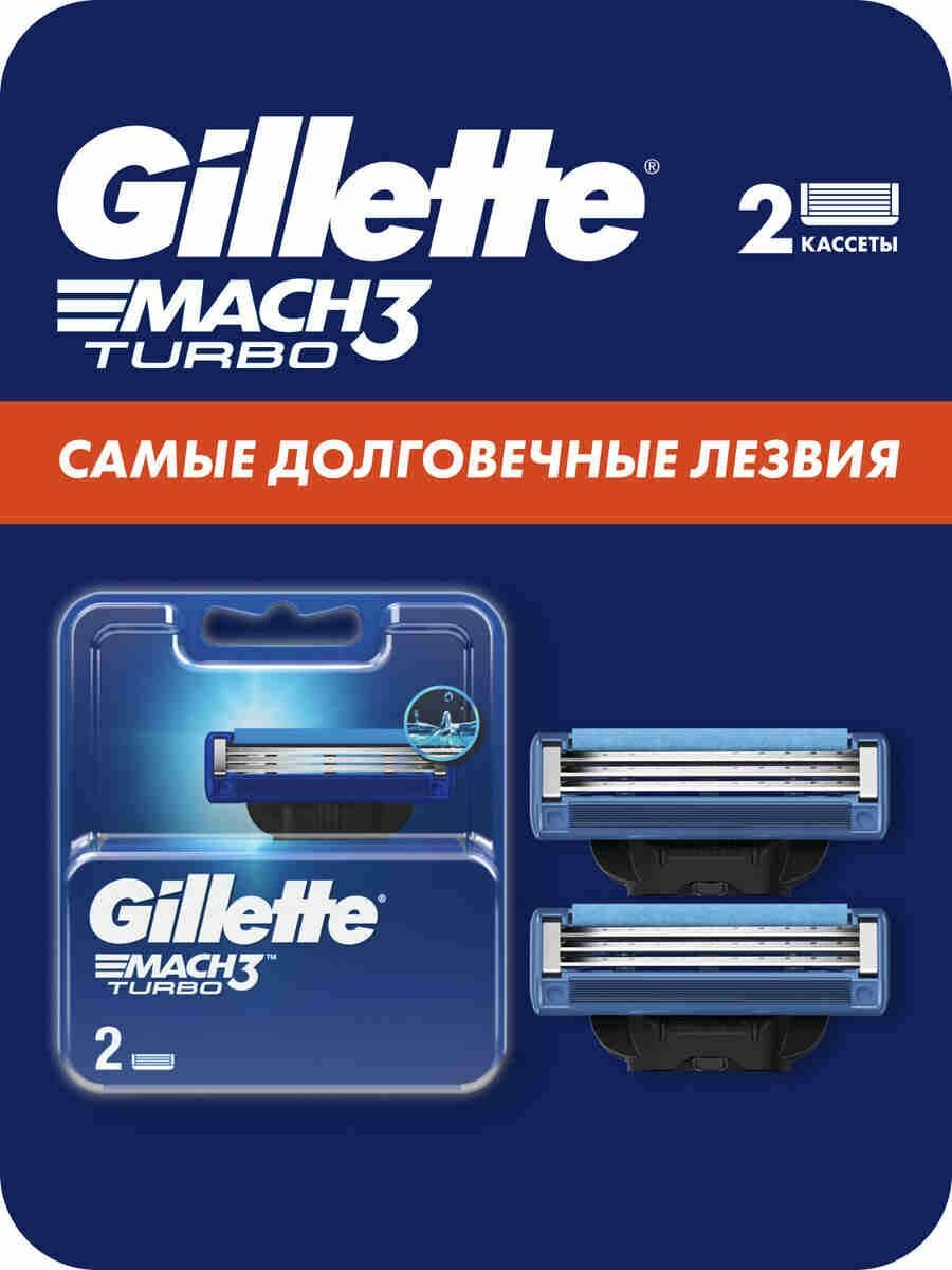 Сменные Кассеты Для Мужской Бритвы Gillette Mach3 Turbo, с 3 лезвиями, прочнее, чем сталь, с улучшенной смазывающей полоской, для точного бритья, 2 шт