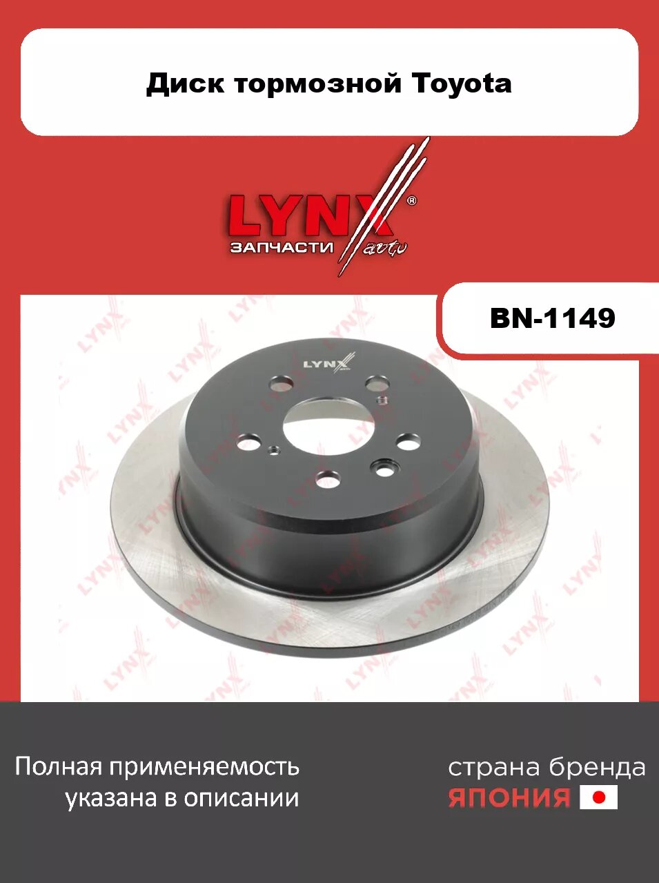 Диск тормозной задний (269x9) LYNXauto BN-1149. Для: TOYOTA Тойота Carina E(T19)2.0 92-97/ Caldina(T19/T21) 2.0 92-02/ Celica(Целика)(T20) 2.2 93-99