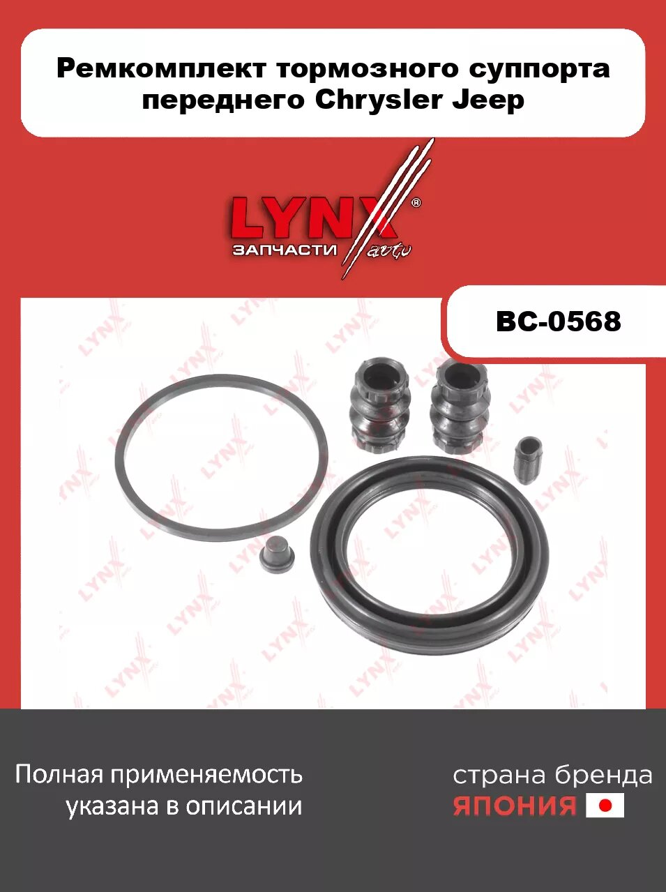 Ремкомплект тормозного суппорта переднего (для поршня Ø 66 mm, суппорт TRW) LYNXauto BC-0568 для CHRYSLER Caravan IV 04>, JEEP Cherokee(KJ) 01-08