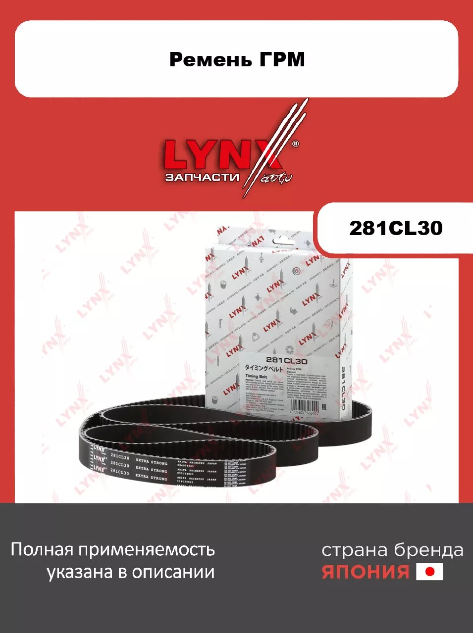 Ремень ГРМ LYNXauto 281CL30. Для: SUBDARU Forester(Форестер)(SF/SG/SH) 2.0 98-11/ Impreza(Импреза)(GR/GF/GC/GD) 1.5-2.5 98>/ Legacy(Легаси) IV-V 2.0-2