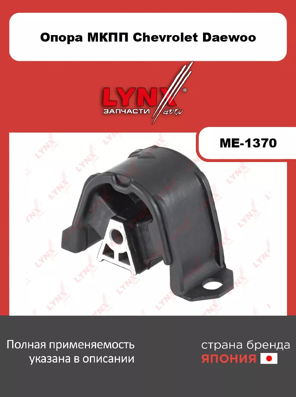 Опора МКПП задняя LYNXauto ME-1370. Для CHEVROLET Lanos 1.4-1.6 05>, DAEWOO Lanos 1.3-1.6 97>/ Nexia 1.5-1.6 95>