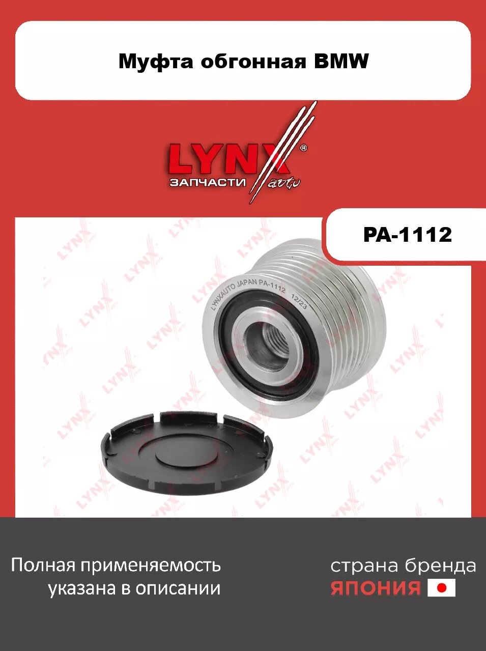 Муфта свободного хода генератора LYNXauto PA-1112. Для: BMW БМВ 1(E81/E87) 1.6-3.0 04>/ 3(E90) 1.6-3.0 07>/ 5(E60) 2.0-3.0 07>/ X5(E70) 3.0 07>
