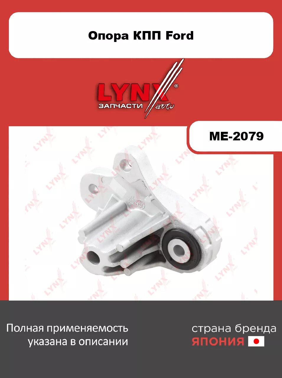 Опора МКПП нижняя LYNXauto ME-2079. Для: FORD форд C-max(Цмакс) 1.8 07-10/ Focus(Фокус) C-max(Цмакс) 1.6-2.0 03-07/ Focus(Фокус) II 1.4-2.0 04-12