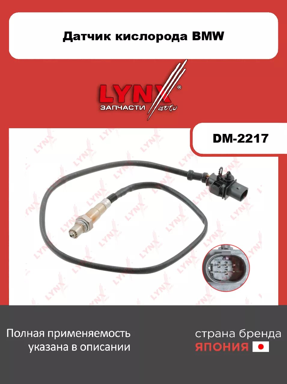 Датчик кислорода LYNXauto DM-2217. Для BMW 1 E81/E87/E82/E88 125i, 130i 05-13/ 3 E90/E91/E92/E93 325i-330i 05-13/ 5 E60/E61 523i-530i 04-10/ 630i E63/