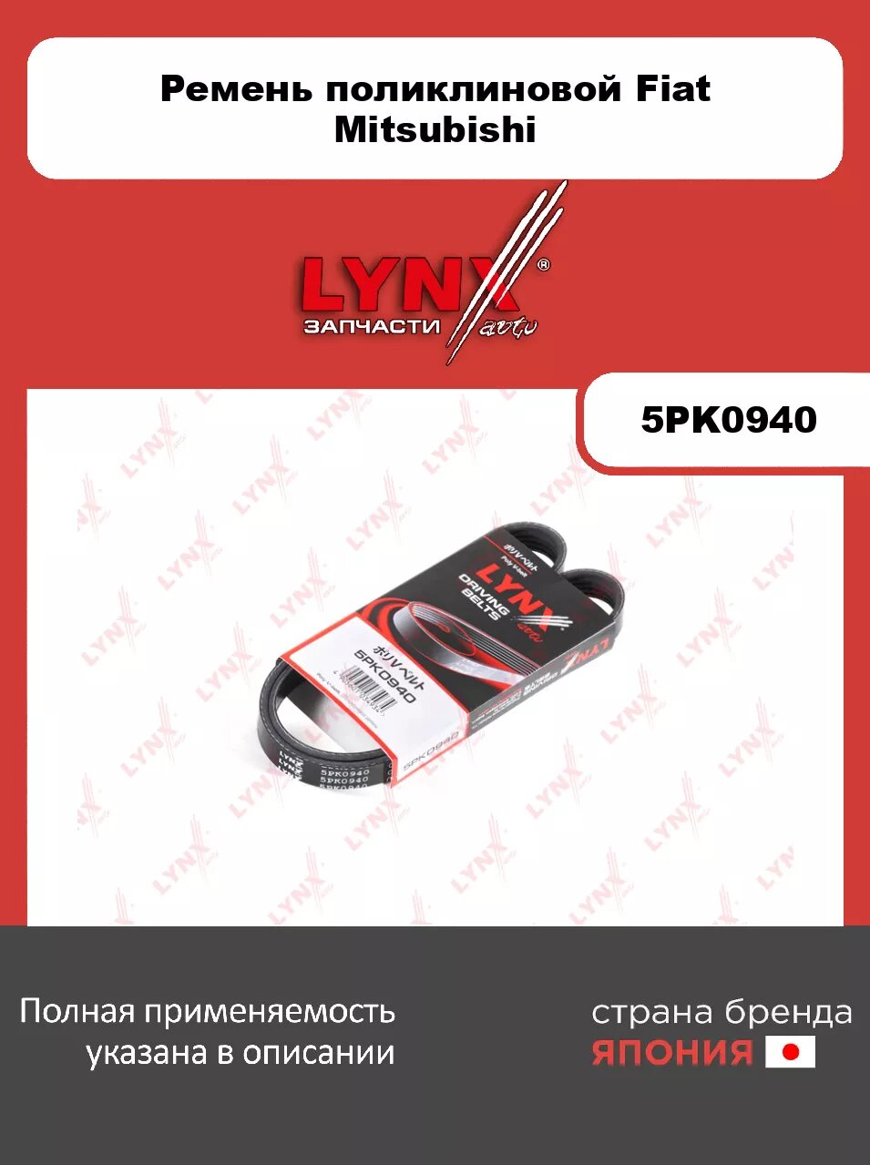 Ремень поликлиновой LYNXauto 5PK0940. Для: FIAT фиат BRAV(РАВ)a 1.6 95-01/Ducato(Дукато) 1.9D 95-02, MITSUBISHI Митсубиси Galant(Галант) 2.0D 96-04/2.