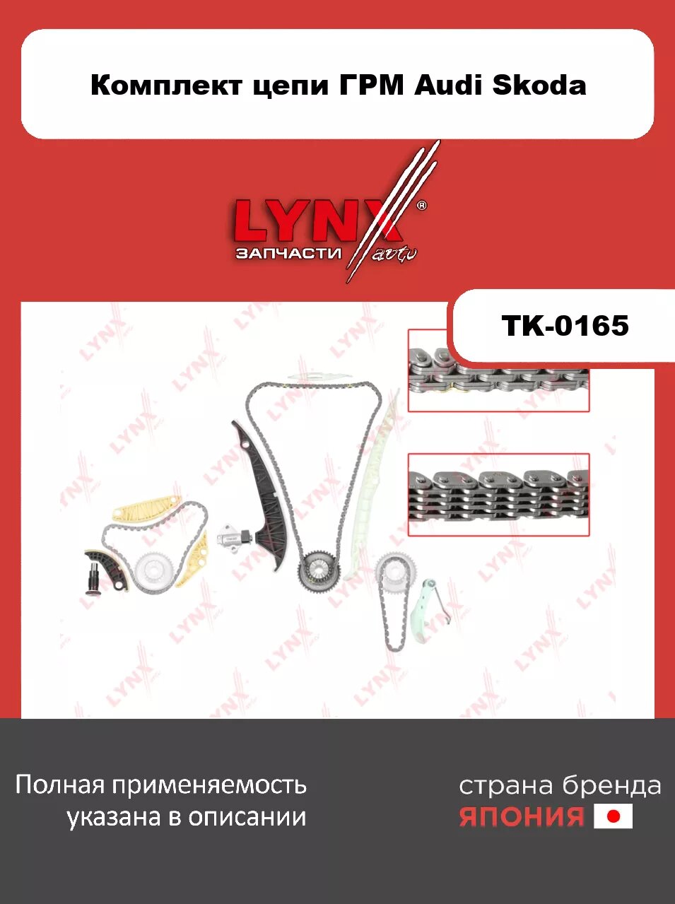 Комплект цепи ГРМ LYNXauto TK-0165. Для AUDI Ауди A3 1.8 12>/A4 1.8-2.0 11-15/A5 1.8-2.0 07-17/A7 2.0 14-18/Q5 2.0 09>, SKODA Шкода Octavia(Октавия) I