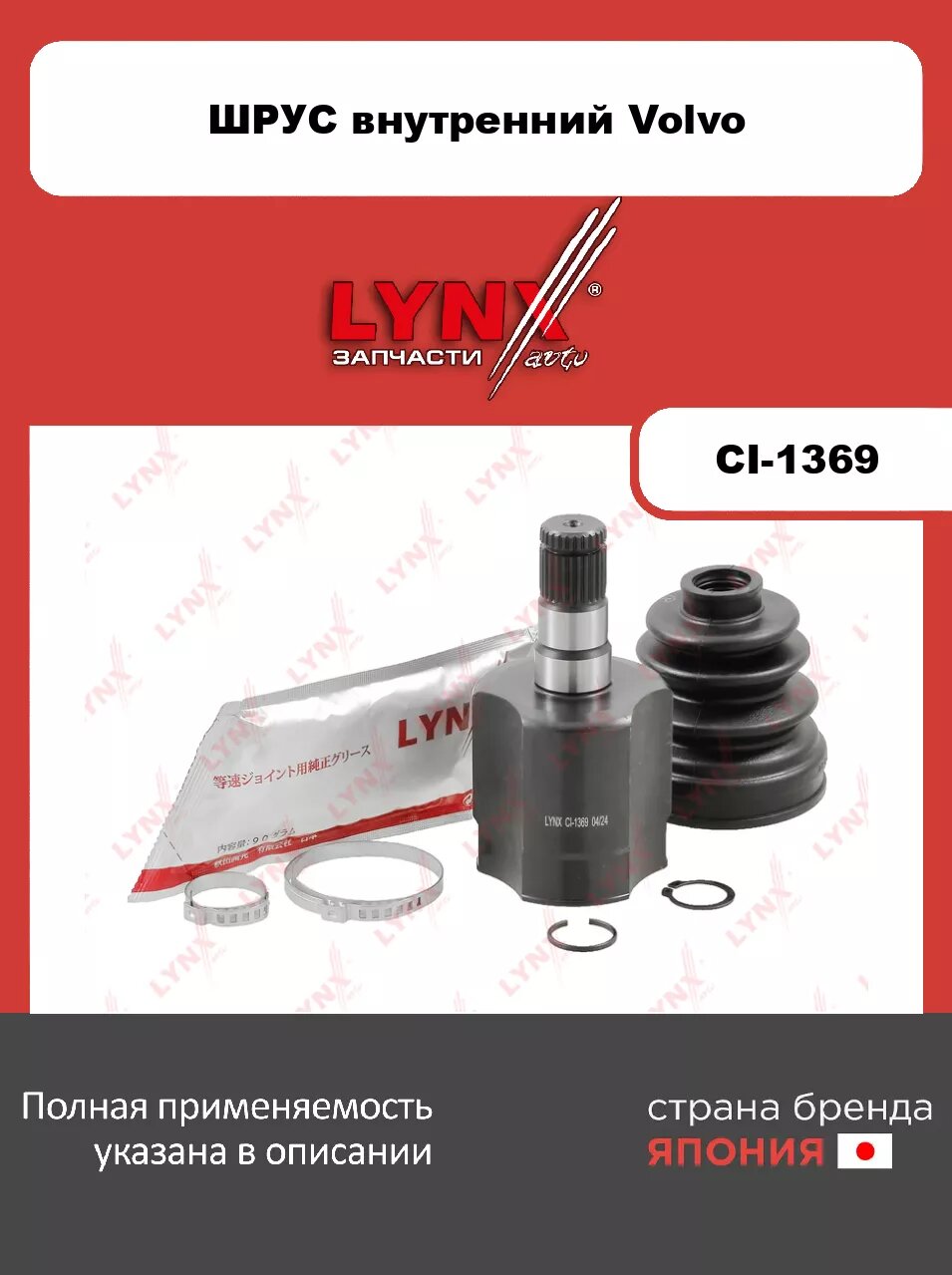 ШРУС внутренний LYNXauto CI-1369. Для VOLVO 240 74-93/ 260 74-82/ 440 88-96/ 460 88-96/ 480 87-96/ 740 85-92/ 760 84-92/ 780 86-90/ 850 91-96/ 940 90-