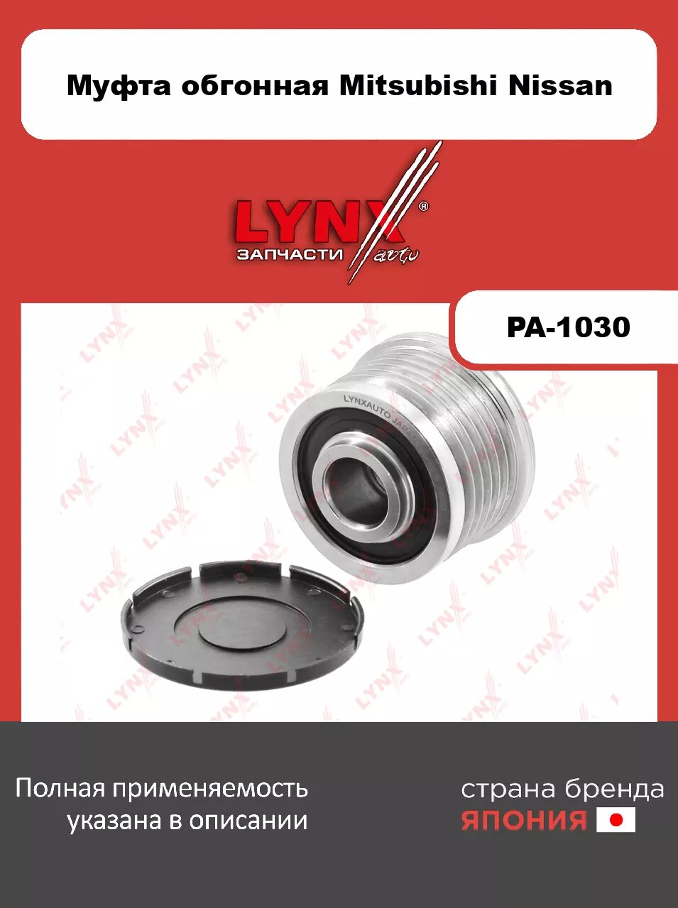Муфта свободного хода генератора LYNXauto PA-1030. Для MITSUBISHI Митсубиси Carisma 1.9D 96-06/Space Star 1.9D 01-04, NISSAN Ниссан Primastar 1.9D 01>