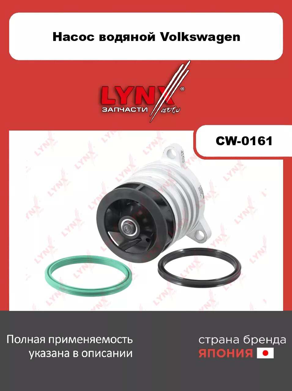 Насос системы охлаждения LYNXauto CW-0161. Для: VW Фольксваген Touareg 2.5D 03-10/ TranSporter(Транспортер) V 2.5D 03-09