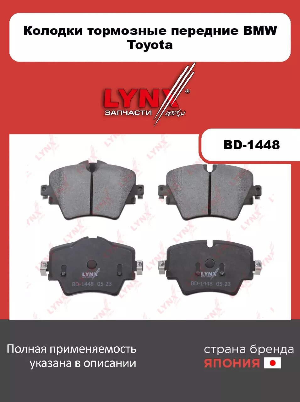 Колодки тормозные передние LYNXauto BD-1448. Для BMW 1(F40) 1.5-2.0 19>/ 2(F45) 1.5-2.0 13>/ 3(G20-G28) 2.0 18>/ 5(G30-G31) 2.0-3.0 16>/ X1(F48) 1.5-2