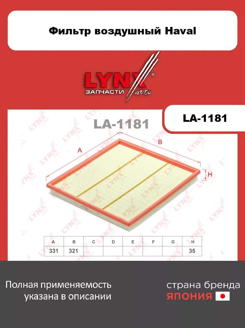 Фильтр воздушный LYNXauto LA-1181. Для: HAVAL H9 2.0 14>