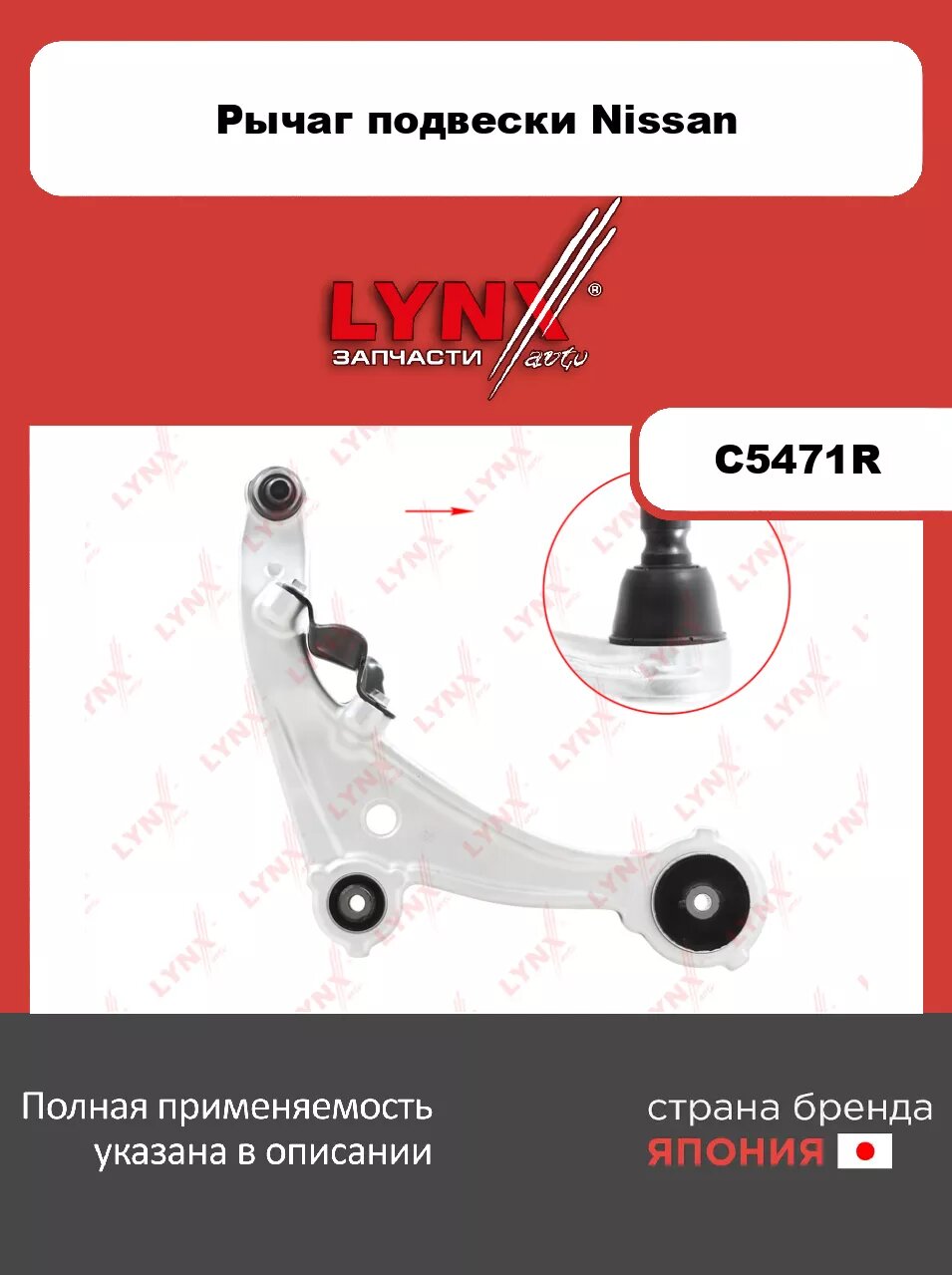Рычаг нижний R/ Перед. подв. LYNXauto C5471R. Для: Nissan, Ниссан, Teana(Тиана)(J32) 2.5-3.5 08-13.
