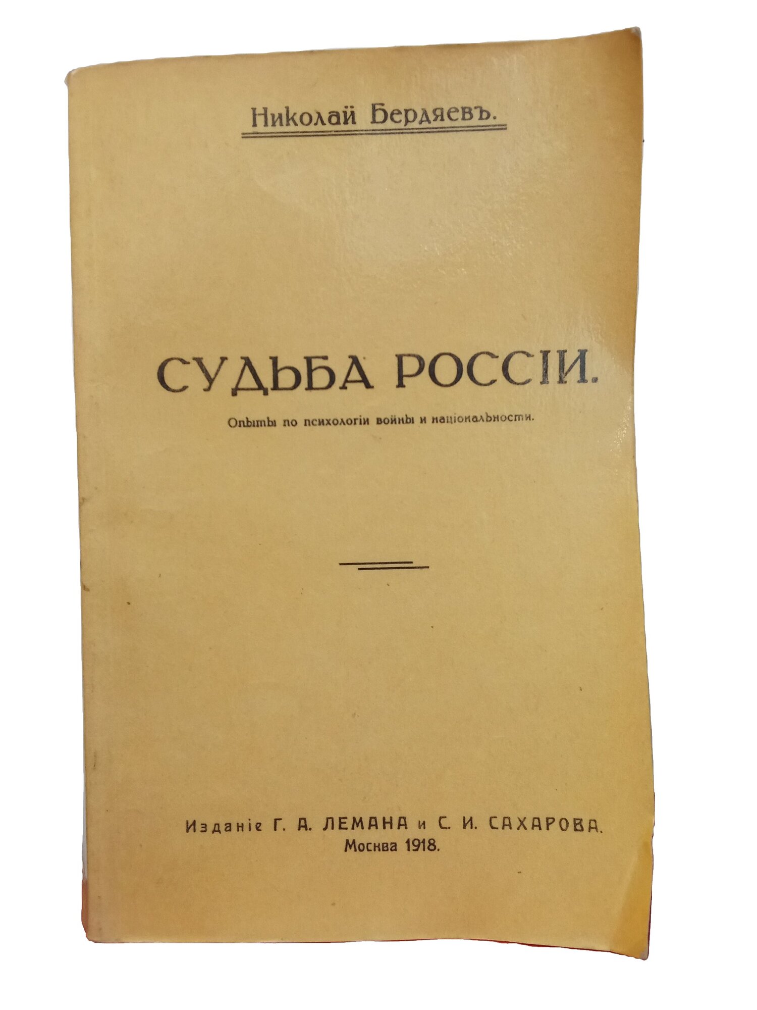 Судьба России. Бердяев Николай Александрович. Издание Г. А. Лемана и С. И. Сахарова. 1990. Мягкая обложка. 256 стр