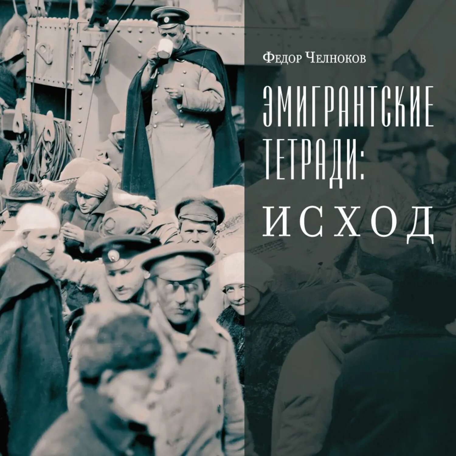 Эмигрантские тетради: Исход [Аудиокнига]