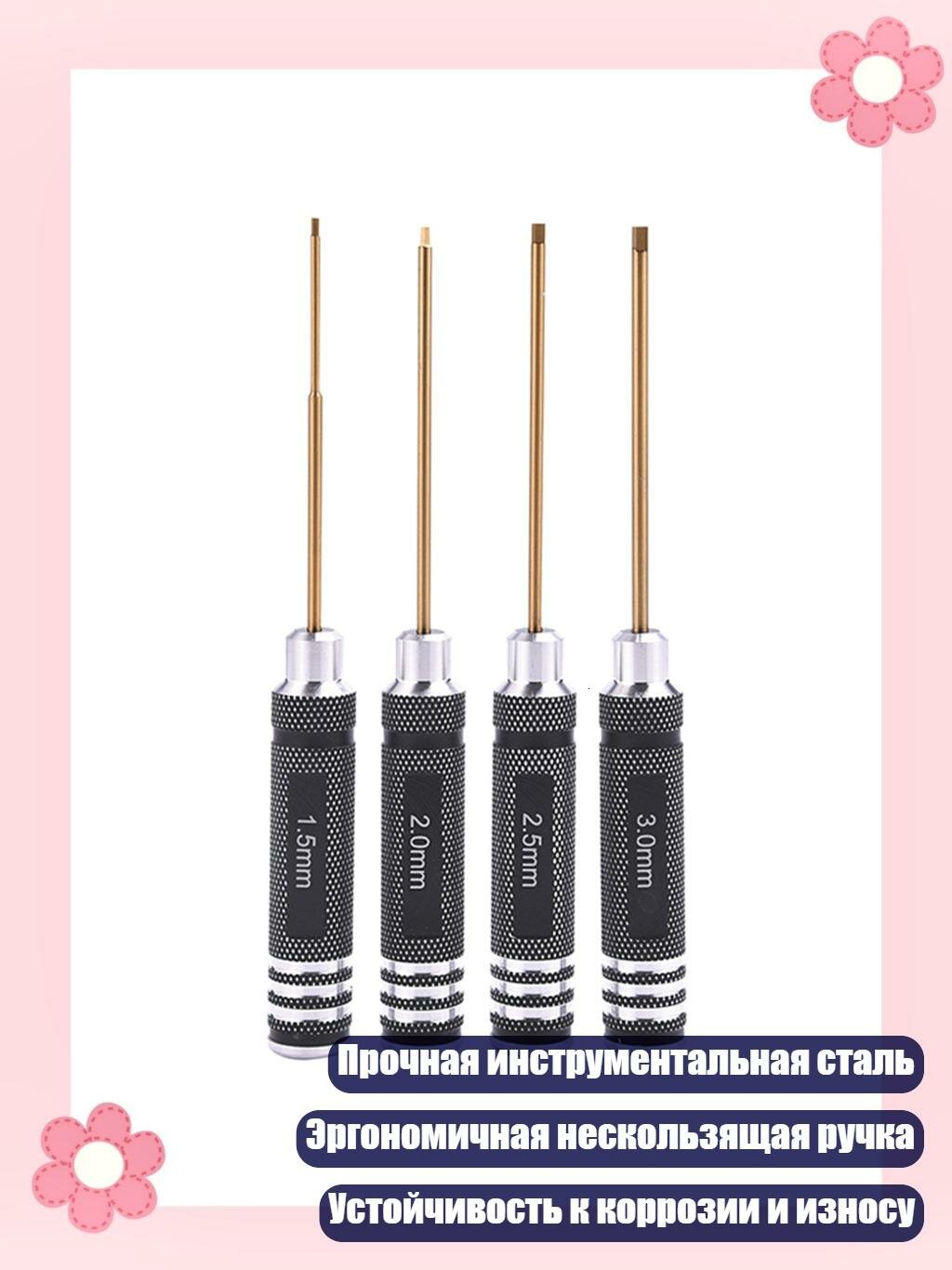 Набор шестигранных отверток 1,5/2,0/2,5/3,0 мм