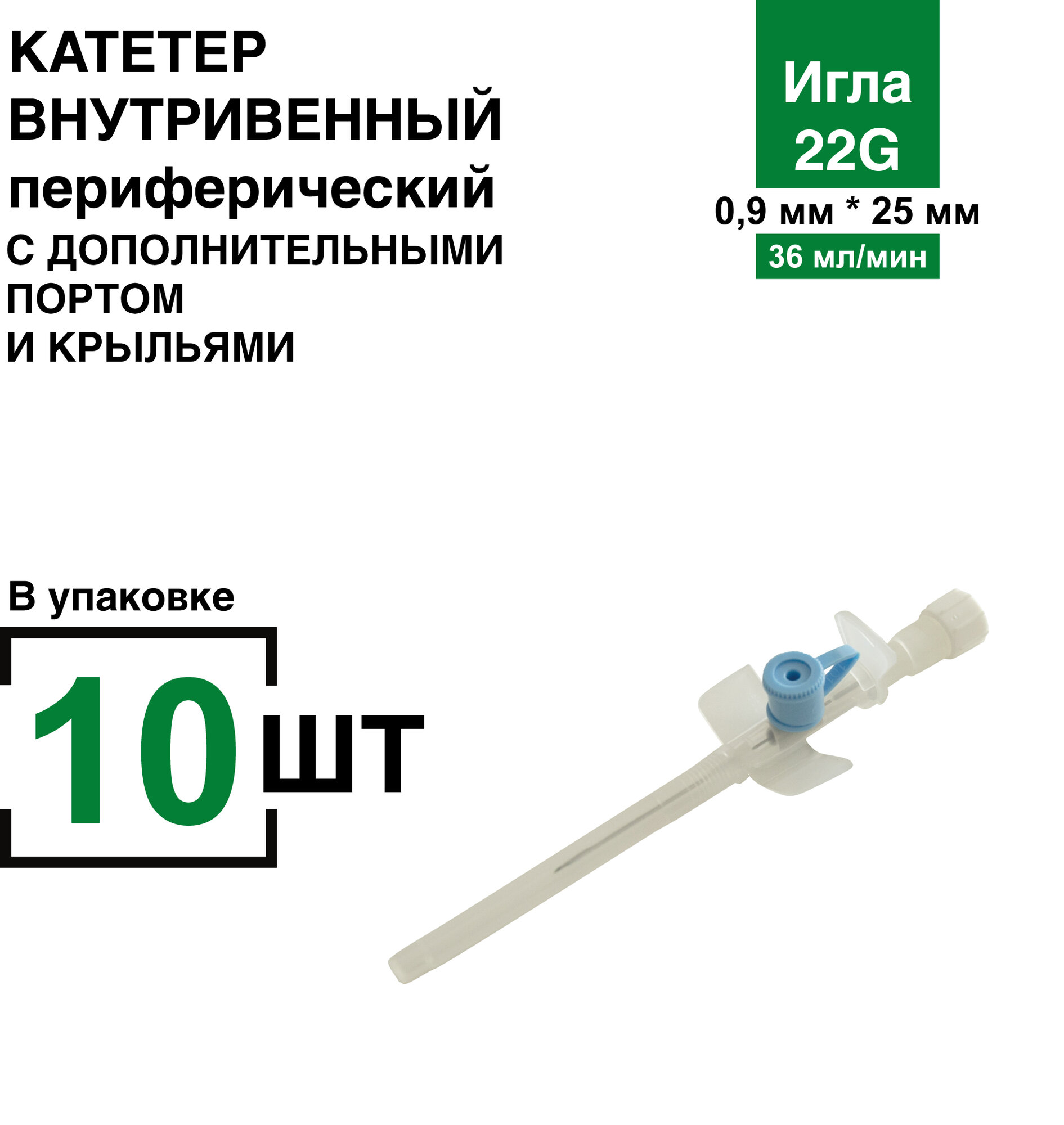 Катетер 22G 10 шт/уп периферический внутривенный с инъекционным портом и крыльями / канюля внутривенная