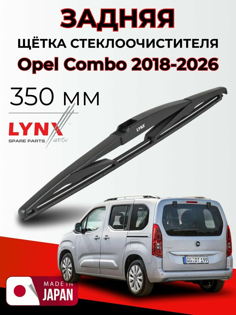 Дворник задний Opel Combo E / Опель Комбо Е / 2018-2026 / Щетка стеклоочистителя задняя LYNXauto LR35E