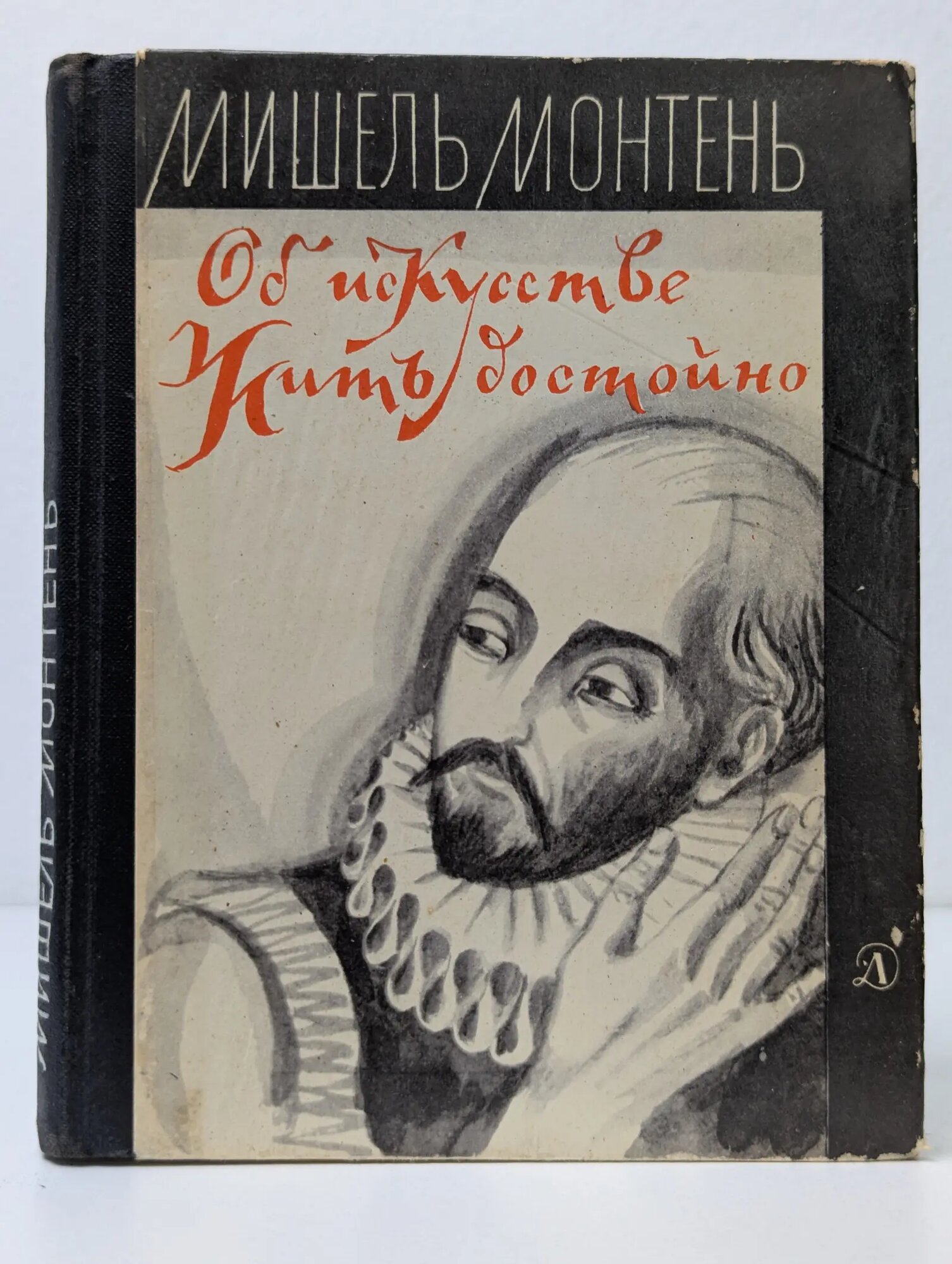 Об искусстве жить достойно де Монтень Мишель Эйкем 1973