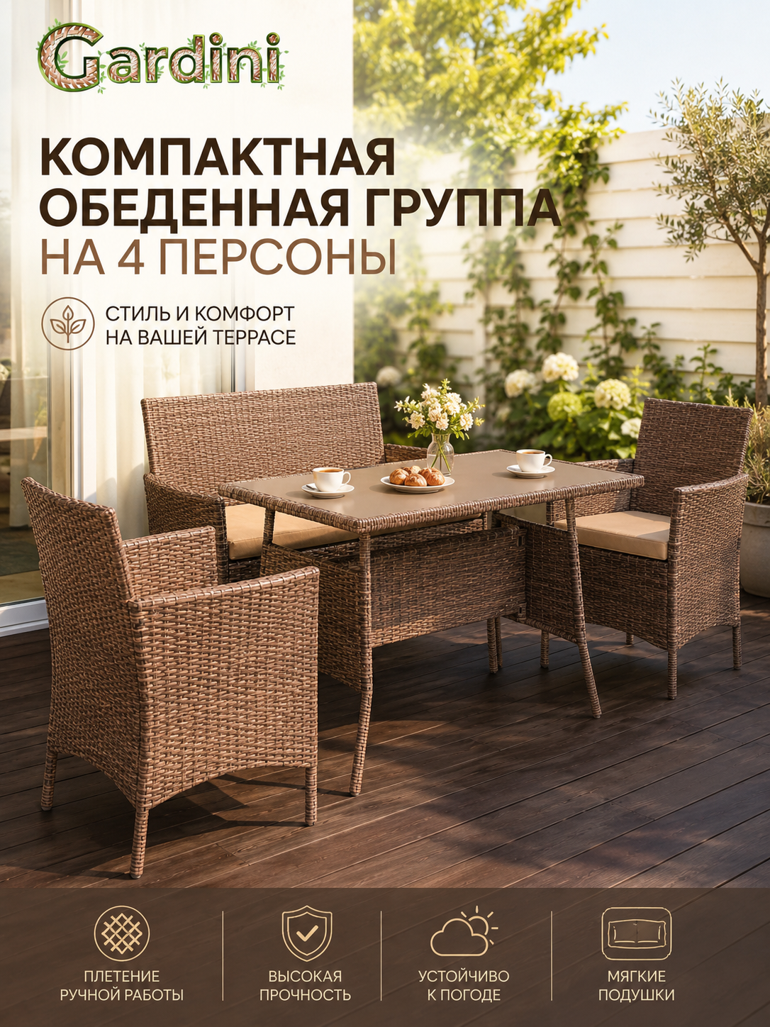 Комплект садовой мебели из искусственного ротанга Киото Плюс: диван, 2 кресла, обеденный стол для дачи (капучино)