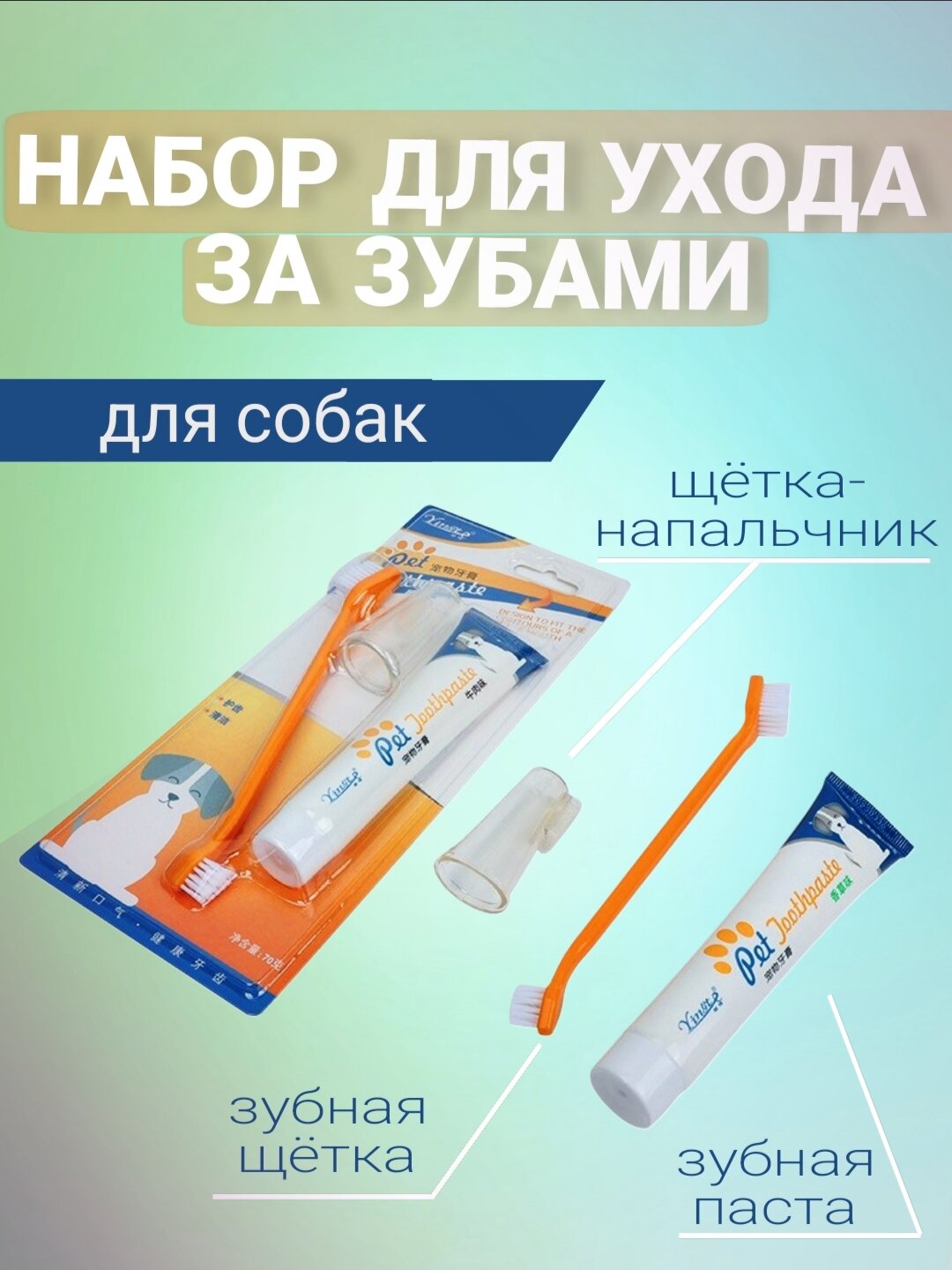 Набор зубная паста для собак и кошек. Вкус ваниль