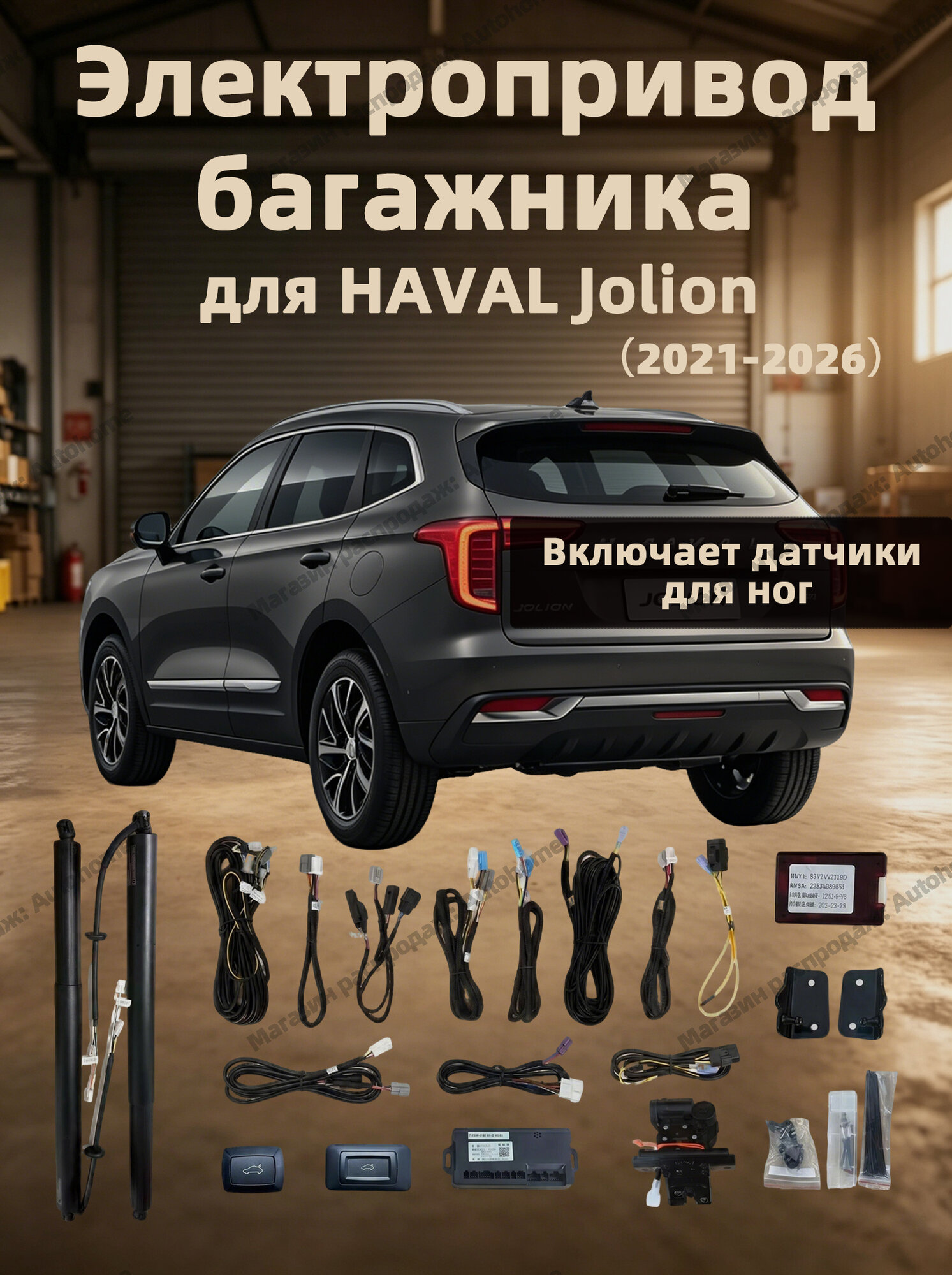 Электропривод багажника HAVAL jolion(+Ножной датчик)Бесплатное видео по установке