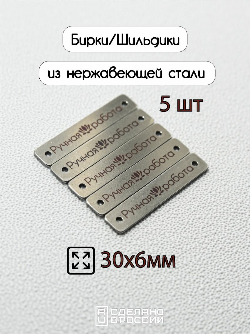 Шильдики бирки 5шт для рукоделия металлические Ручная Работа