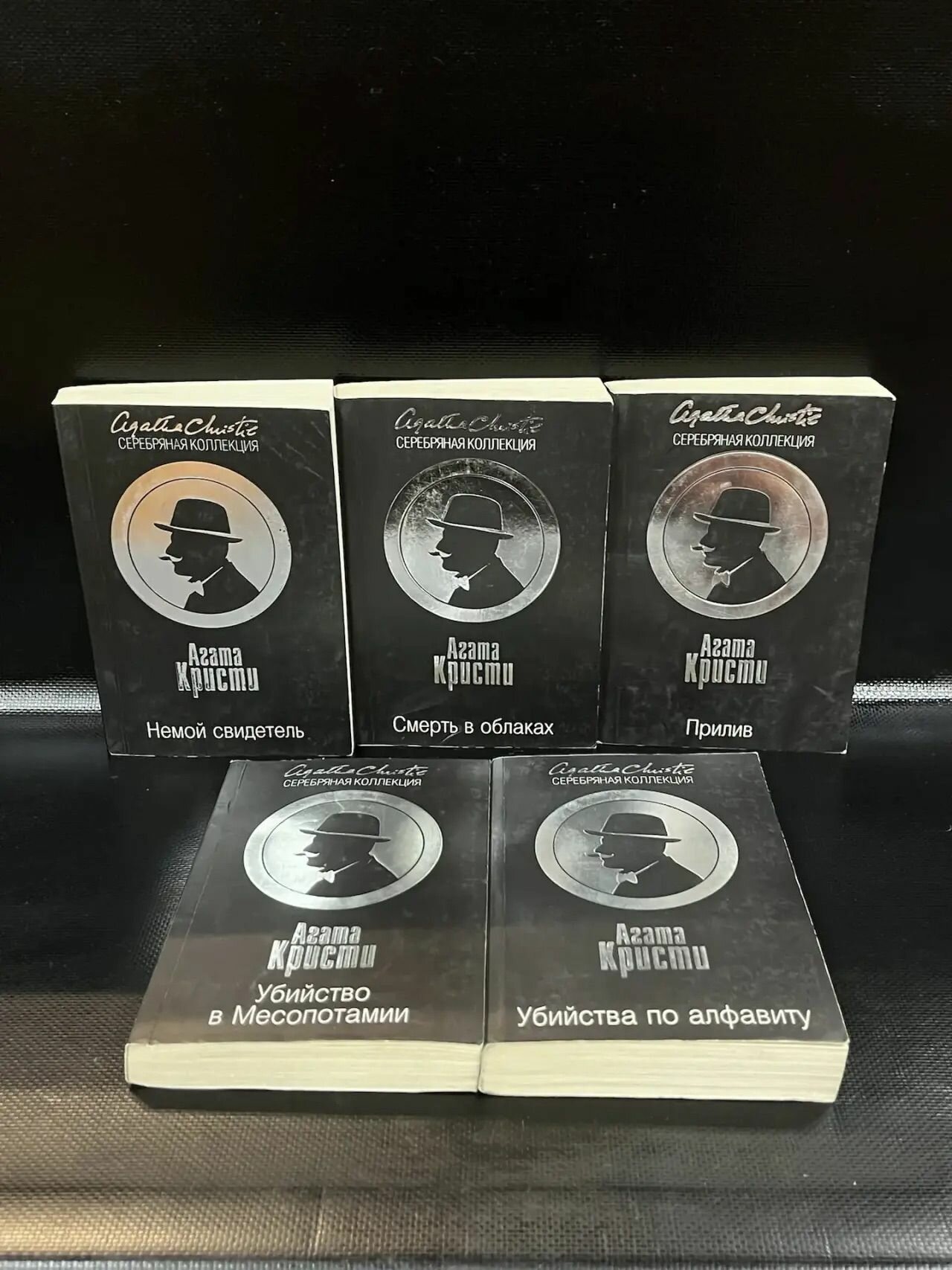 Агаты Кристи Серебряная коллекция (5 шт.): Убийство в Месопотамии, Убийства по алфавиту, Немой свидетель, Смерть в облаках, Прилив