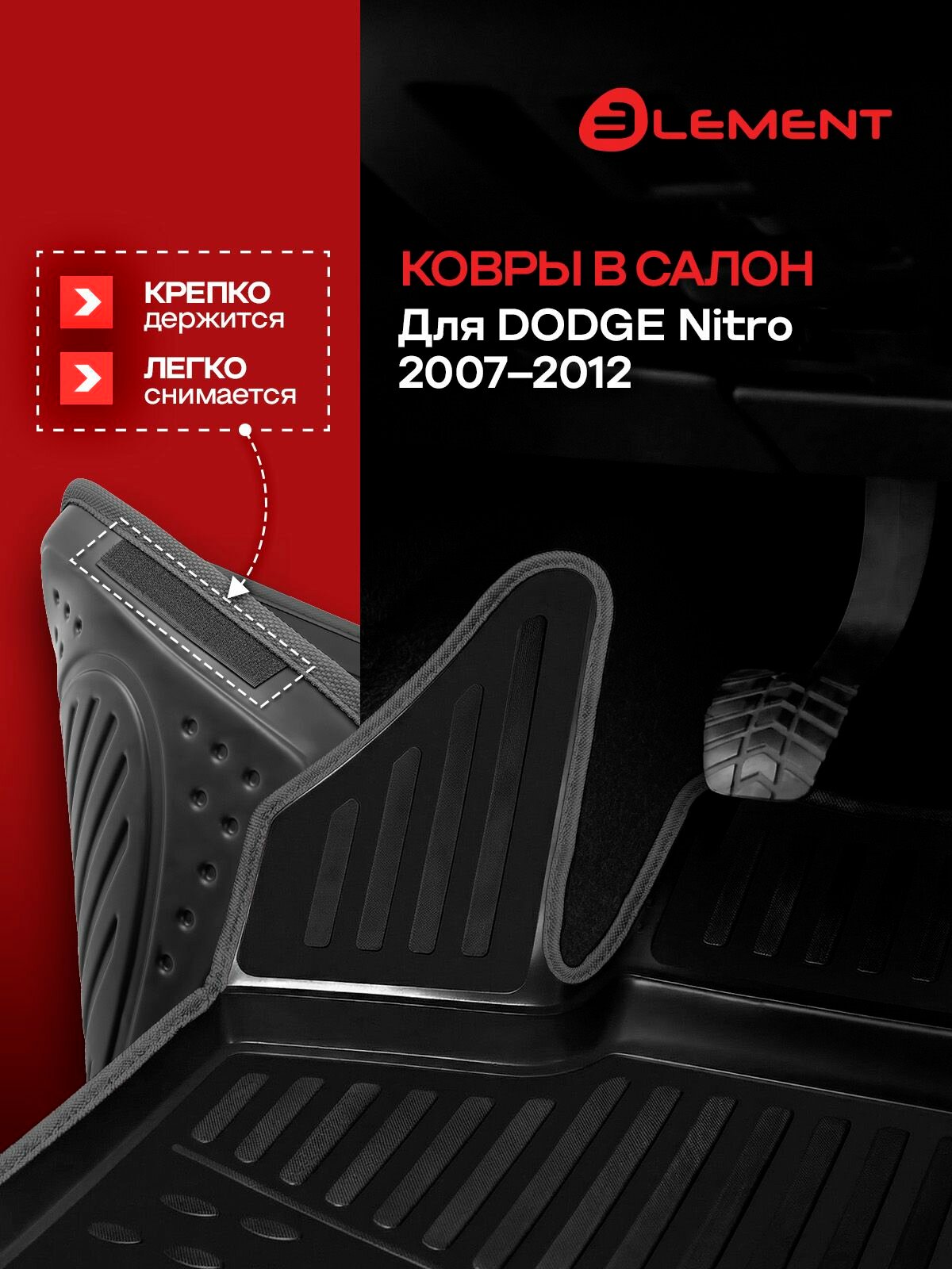 Коврики в салон DODGE Nitro 2007-2012, 4 шт. (черный кант, полиуретан) / Додж Нитро