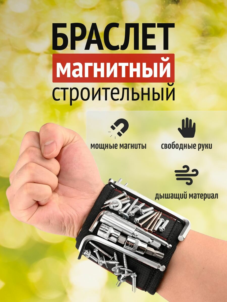 Магнитный браслет строительный, держатель для саморезов на руку, для гвоздей, на запястье, напульсник магнитный фиксатор для крепежа строительный держатель для шурупов