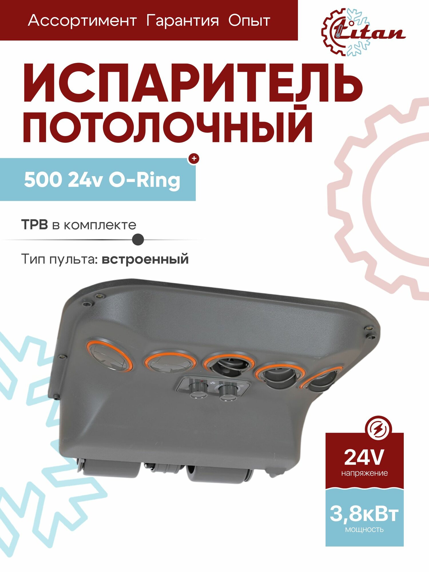 Испаритель потолочный 500 24V O-Ring TITAN
