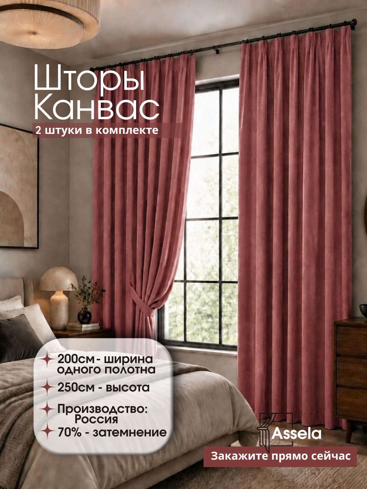 Шторы цвета пыльной розы, 200x250 см, комплект 2 шт, канвас, плотные