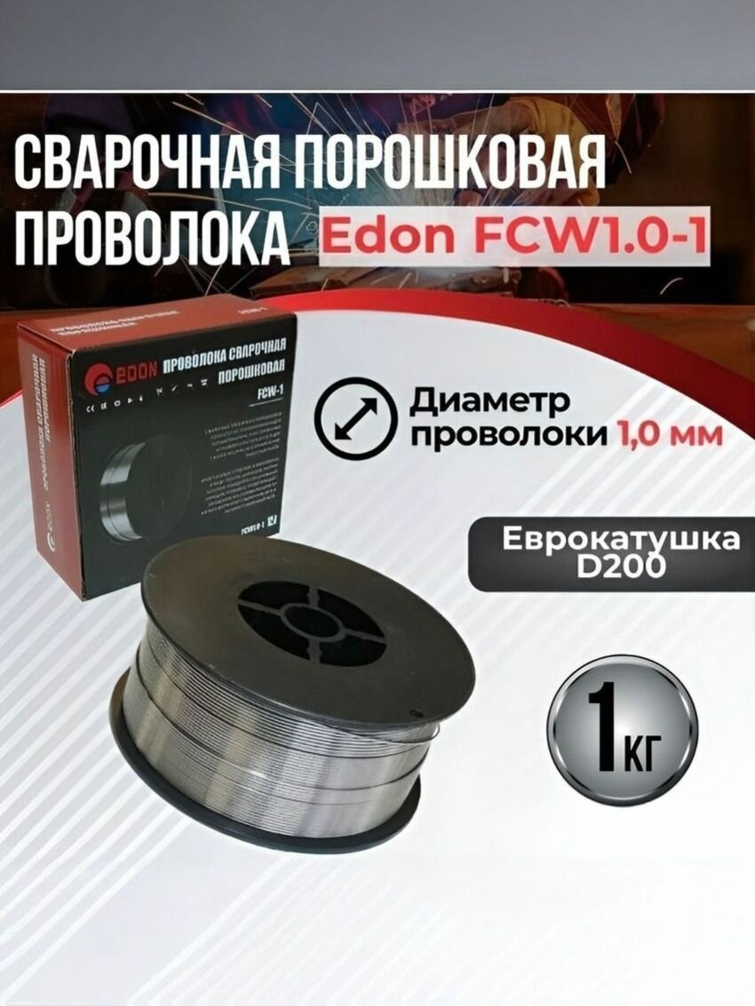 Проволока для сварки без газа 1мм;1 кг EDON (Самозащитная)