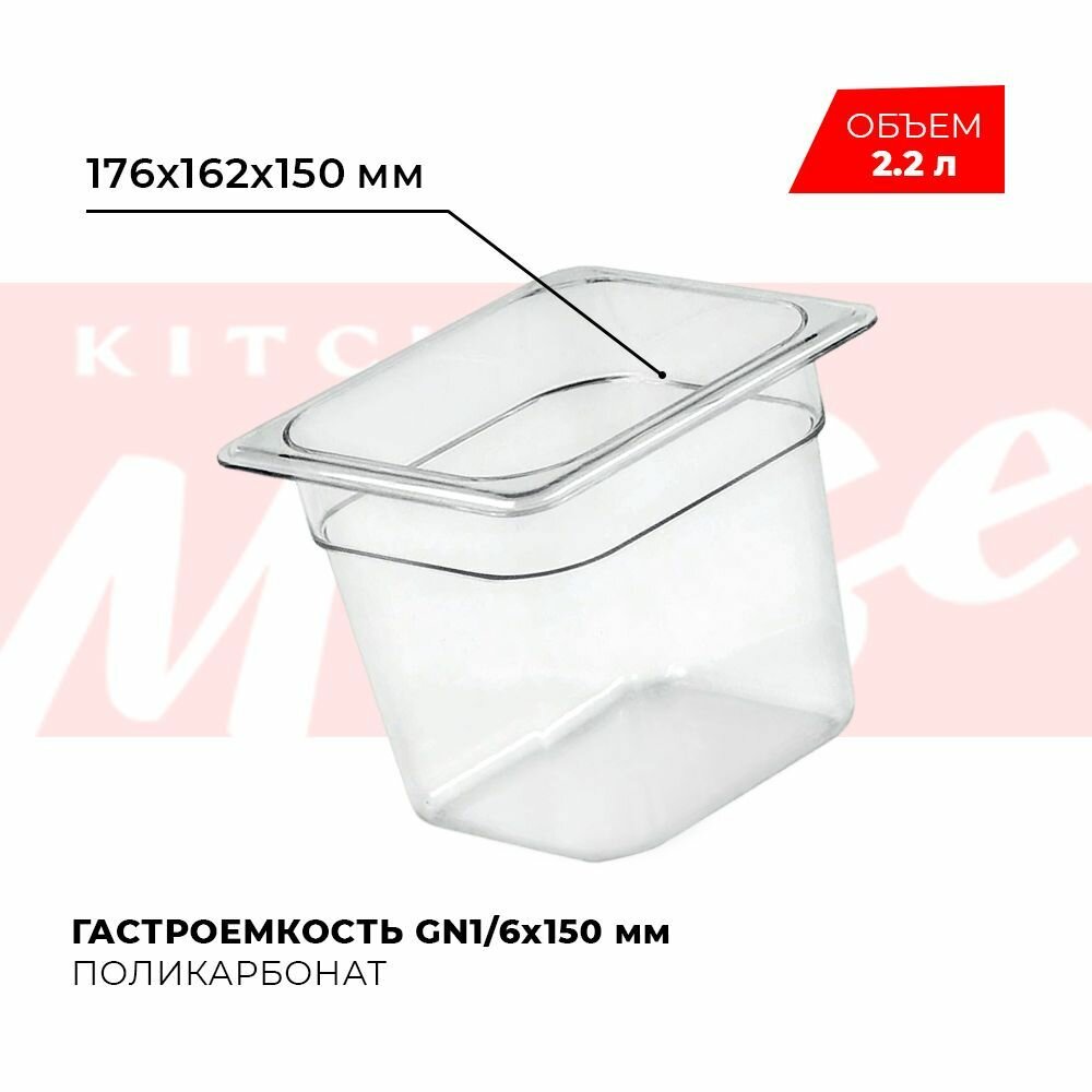 Гастроемкость GN1/6 поликарбонат Kitchen Muse JW-P166 (2,2 л), контейнер для хранения
