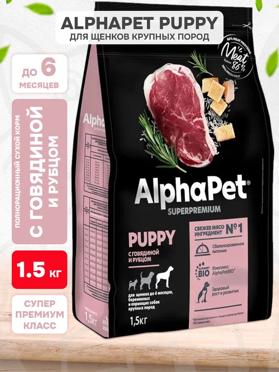 Корм сухой Alphapet Superpremium Puppy для щенков крупных пород до 6 месяцев, беременных и кормящих собак, говядина, рубец, 1,5 кг